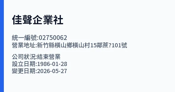 佳聲企業社的照片-統編 02750062(新竹縣) 公司登記資料與營業項目詳細圖表