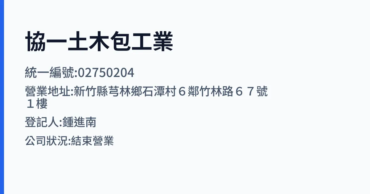 協一土木包工業 - 統編 02750204(新竹縣) 公司登記資料與營業項目詳細圖表