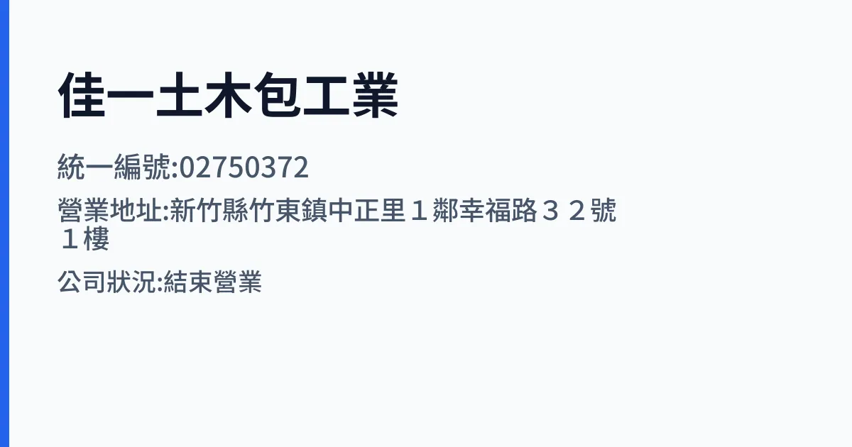 佳一土木包工業 - 統編 02750372(新竹縣) 公司登記資料與營業項目詳細圖表