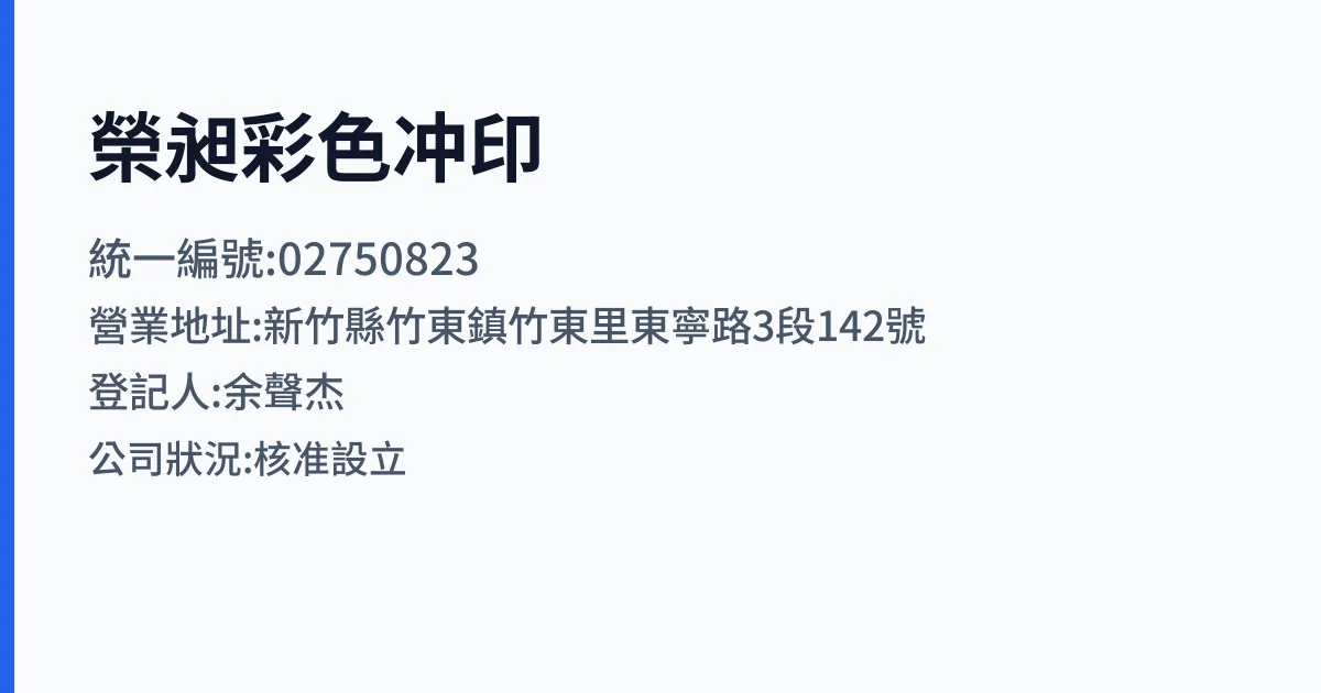 榮昶彩色冲印 - 統編 02750823(新竹縣) 公司登記資料與營業項目詳細圖表