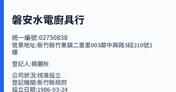 磐安水電廚具行的照片-統編 02750838(新竹縣) 公司登記資料與營業項目詳細圖表