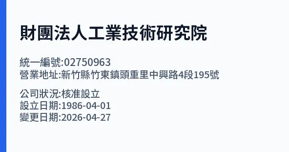 財團法人工業技術研究院的照片-統編 02750963(新竹縣) 公司登記資料與營業項目詳細圖表