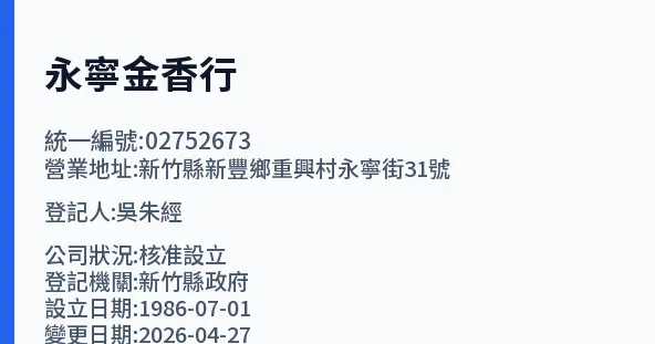 永寧金香行的照片-統編 02752673(新竹縣) 公司登記資料與營業項目詳細圖表