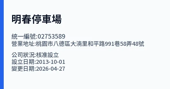 明春停車場的照片-統編 02753589(桃園市) 公司登記資料與營業項目詳細圖表