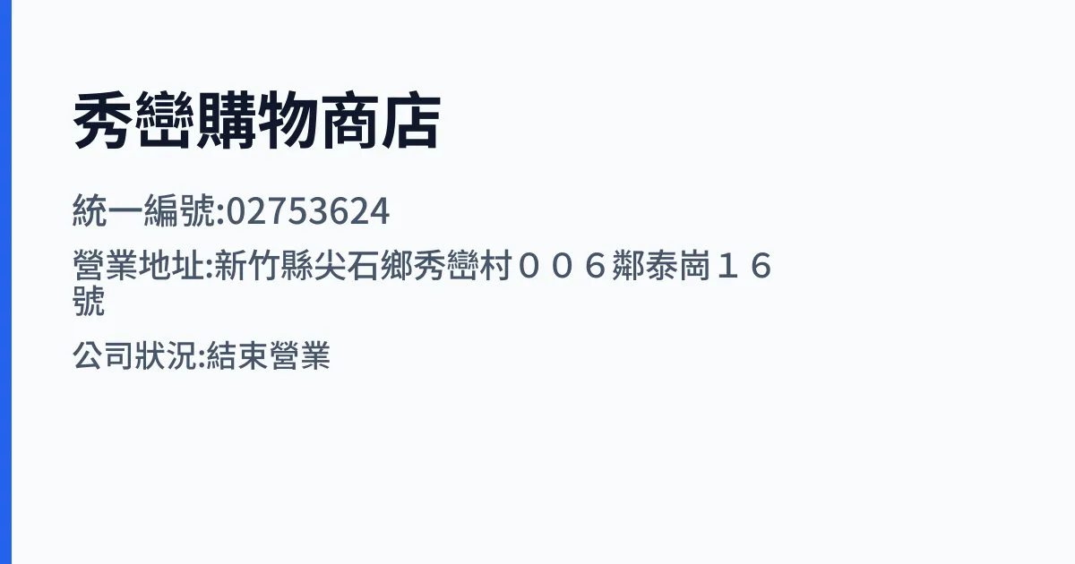 秀巒購物商店 - 統編 02753624(新竹縣) 公司登記資料與營業項目詳細圖表