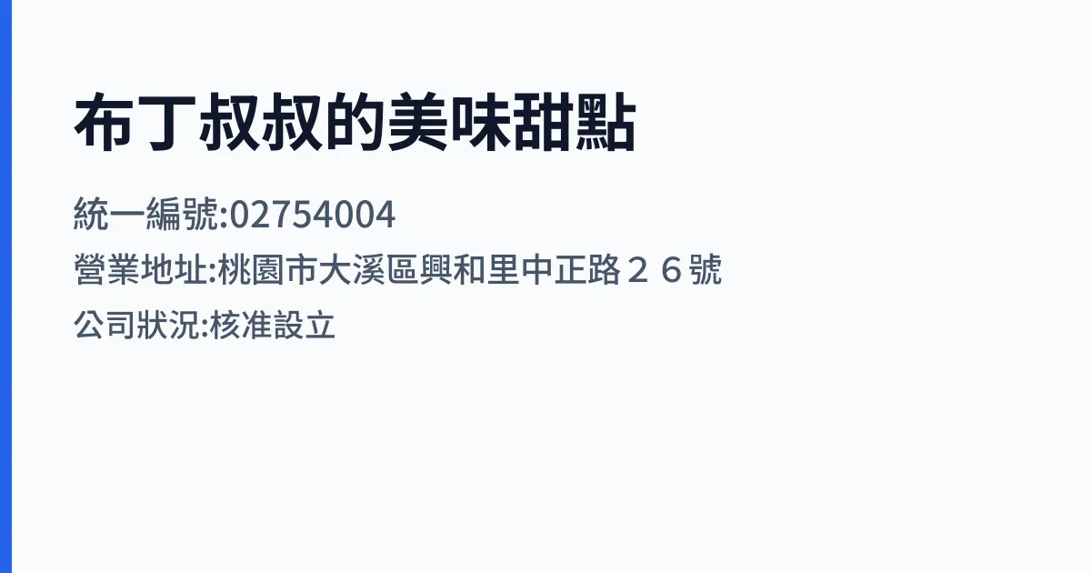 布丁叔叔的美味甜點 - 統編 02754004(桃園市) 公司登記資料與營業項目詳細圖表