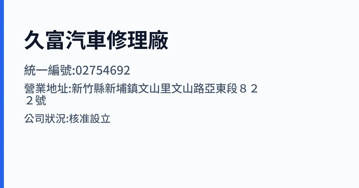 久富汽車修理廠 - 統編 02754692(新竹縣) 公司登記資料與營業項目詳細圖表