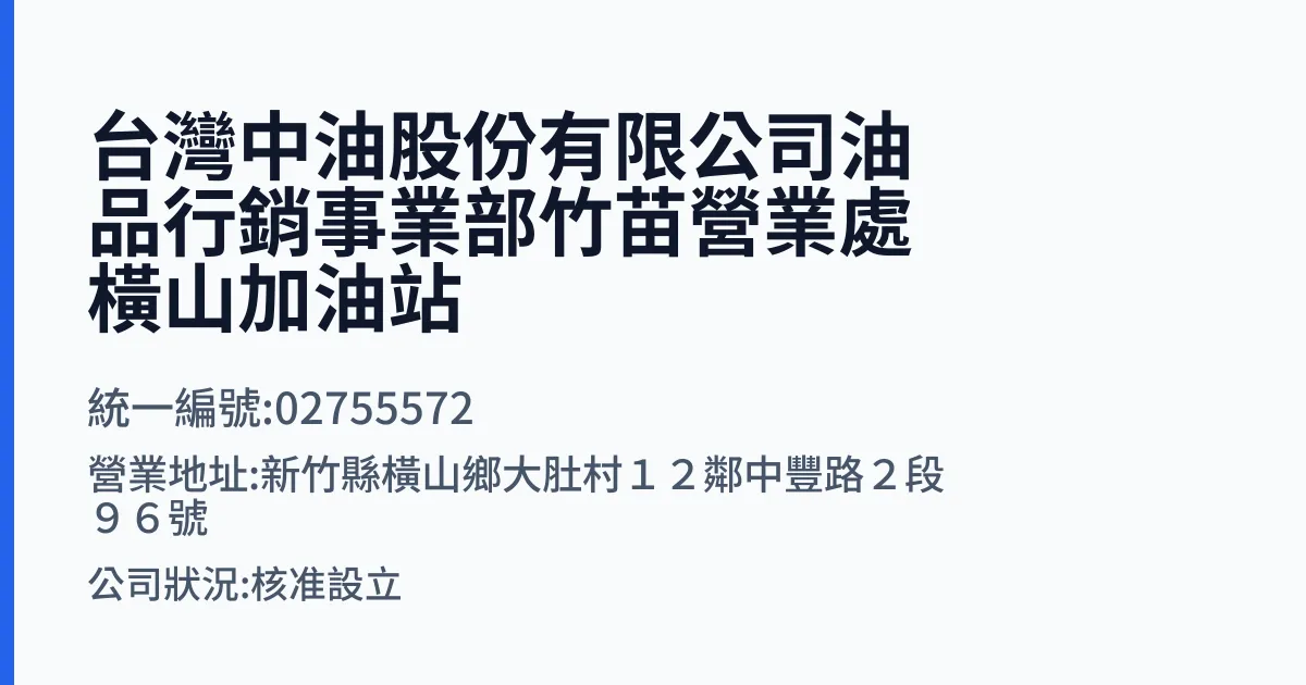 台灣中油股份有限公司油品行銷事業部竹苗營業處橫山加油站 - 統編 02755572(新竹縣) 公司登記資料與營業項目詳細圖表