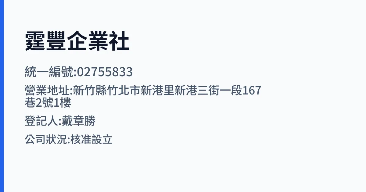 霆豐企業社 - 統編 02755833(新竹縣) 公司登記資料與營業項目詳細圖表