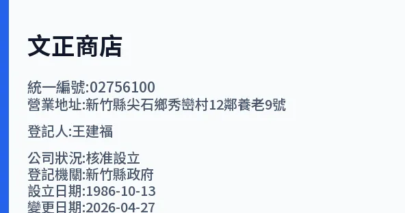 文正商店的照片-統編 02756100(新竹縣) 公司登記資料與營業項目詳細圖表