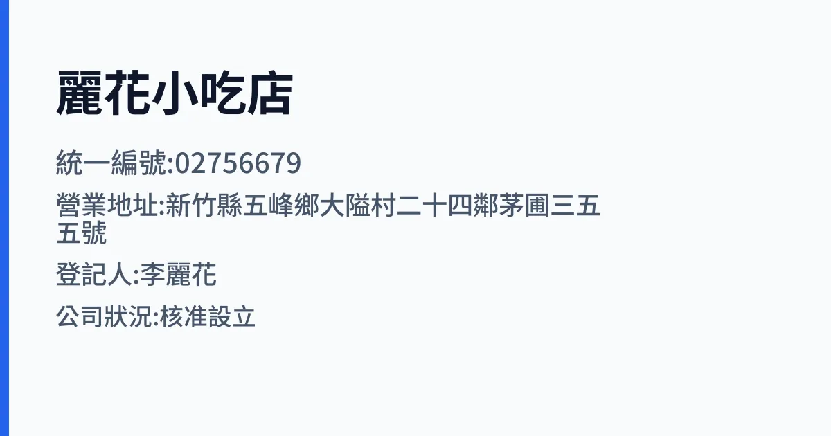 麗花小吃店 - 統編 02756679(新竹縣) 公司登記資料與營業項目詳細圖表