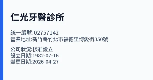 仁光牙醫診所的照片-統編 02757142(新竹縣) 公司登記資料與營業項目詳細圖表