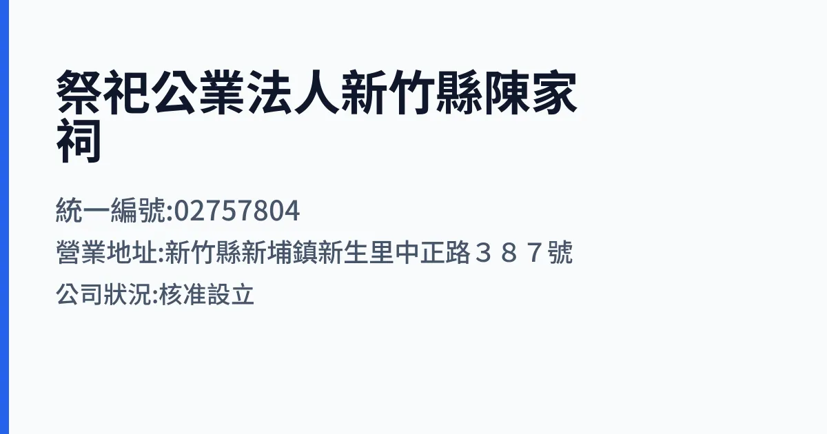 祭祀公業法人新竹縣陳家祠 - 統編 02757804(新竹縣) 公司登記資料與營業項目詳細圖表