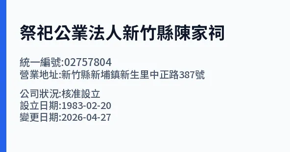 祭祀公業法人新竹縣陳家祠的照片-統編 02757804(新竹縣) 公司登記資料與營業項目詳細圖表
