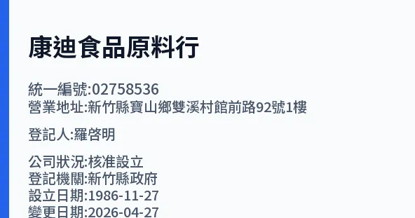 康迪食品原料行的照片-統編 02758536(新竹縣) 公司登記資料與營業項目詳細圖表