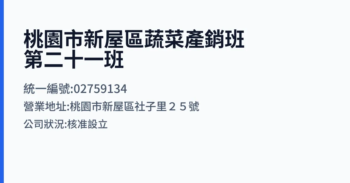 桃園市新屋區蔬菜產銷班第二十一班 - 統編 02759134(桃園市) 公司登記資料與營業項目詳細圖表