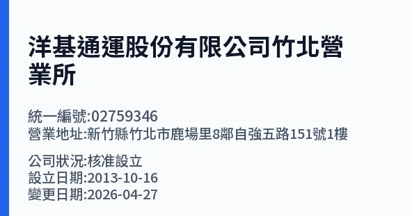 洋基通運股份有限公司竹北營業所的照片-統編 02759346(新竹縣) 公司登記資料與營業項目詳細圖表