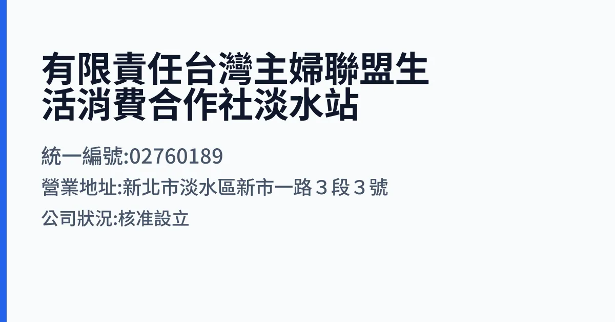 有限責任台灣主婦聯盟生活消費合作社淡水站 - 統編 02760189（新北市） 公司登記資料與營業項目詳細圖表