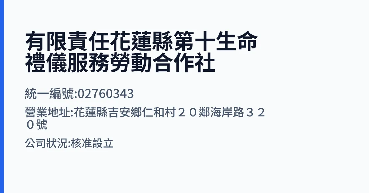 有限責任花蓮縣第十生命禮儀服務勞動合作社 - 統編 02760343(花蓮縣) 公司登記資料與營業項目詳細圖表