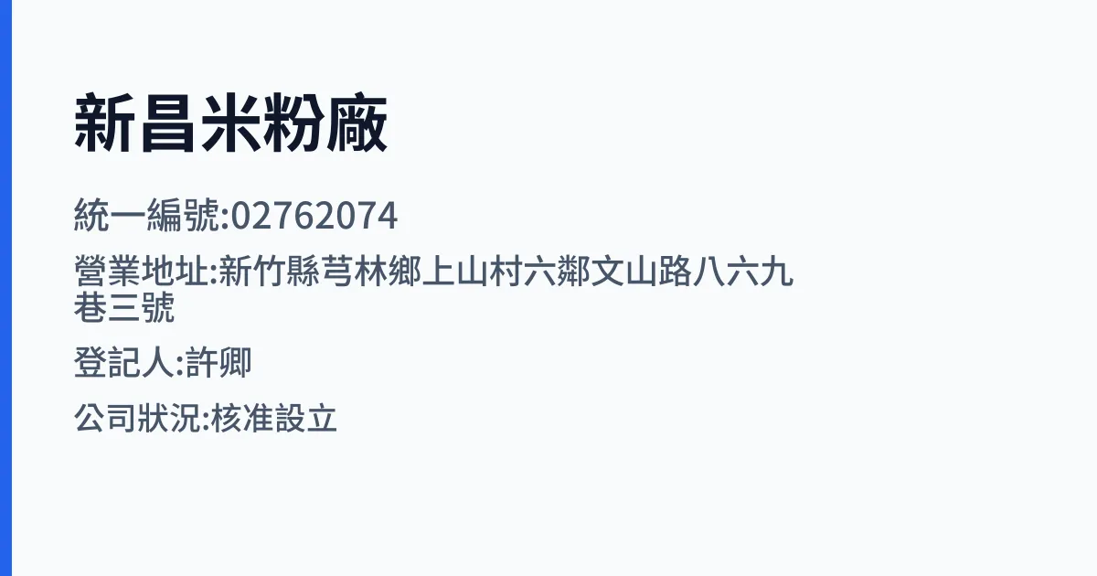 新昌米粉廠 - 統編 02762074(新竹縣) 公司登記資料與營業項目詳細圖表