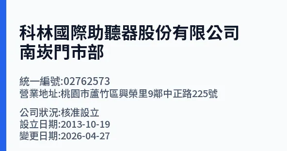 科林國際助聽器股份有限公司南崁門市部的照片-統編 02762573(桃園市) 公司登記資料與營業項目詳細圖表