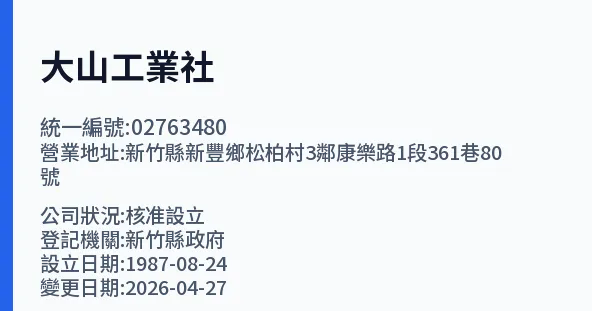 大山工業社的照片-統編 02763480(新竹縣) 公司登記資料與營業項目詳細圖表