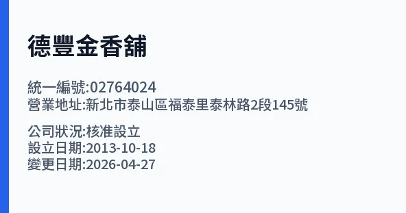 德豐金香舖的照片-統編 02764024(新北市) 公司登記資料與營業項目詳細圖表