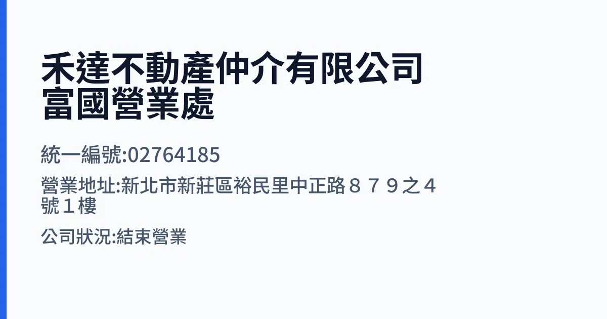 禾達不動產仲介有限公司富國營業處 - 統編 02764185(新北市) 公司登記資料與營業項目詳細圖表