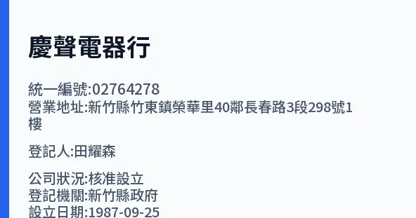 慶聲電器行的照片-統編 02764278(新竹縣) 公司登記資料與營業項目詳細圖表