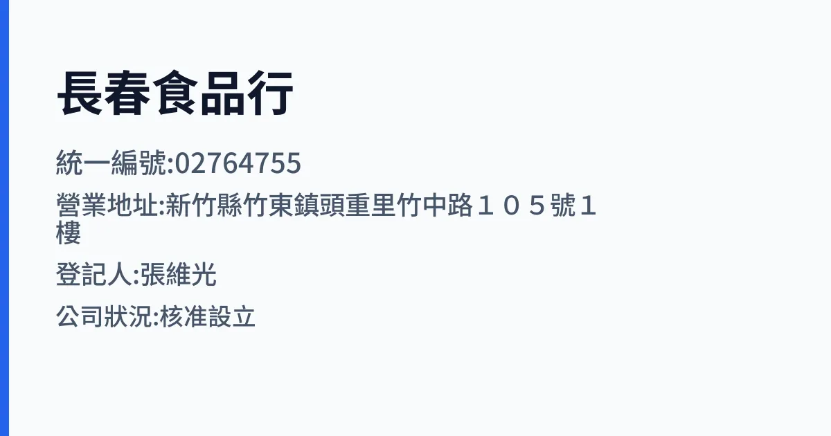 長春食品行 - 統編 02764755(新竹縣) 公司登記資料與營業項目詳細圖表