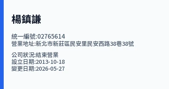 楊鎮謙的照片-統編 02765614(新北市) 公司登記資料與營業項目詳細圖表