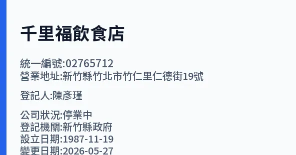 千里福飲食店的照片-統編 02765712(新竹縣) 公司登記資料與營業項目詳細圖表