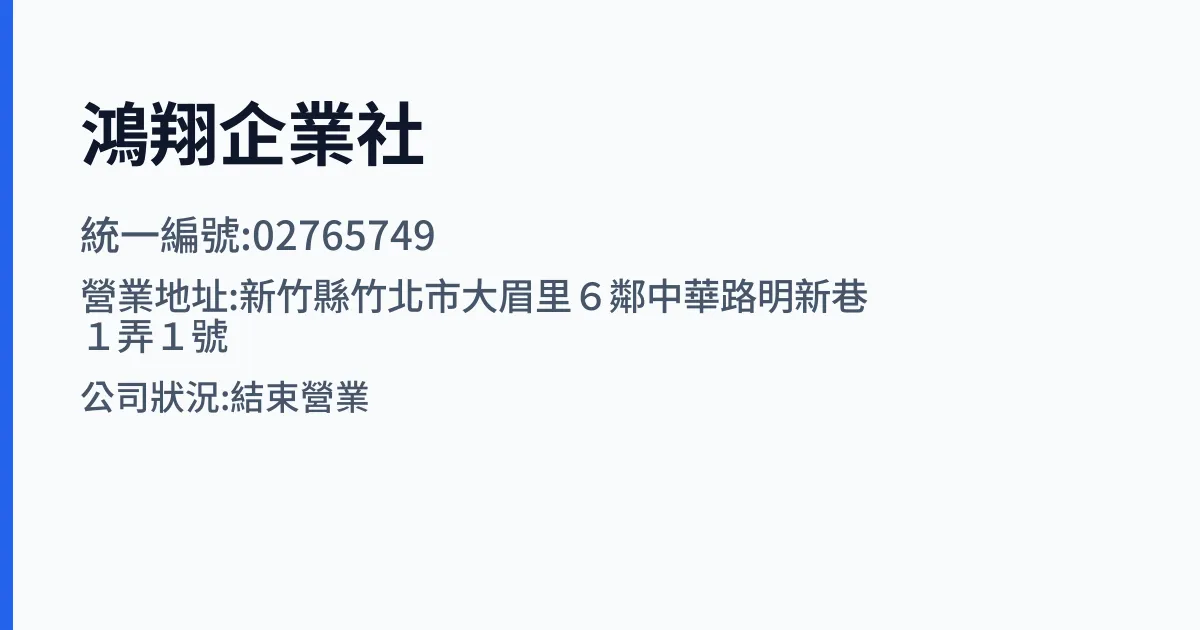 鴻翔企業社 - 統編 02765749(新竹縣) 公司登記資料與營業項目詳細圖表