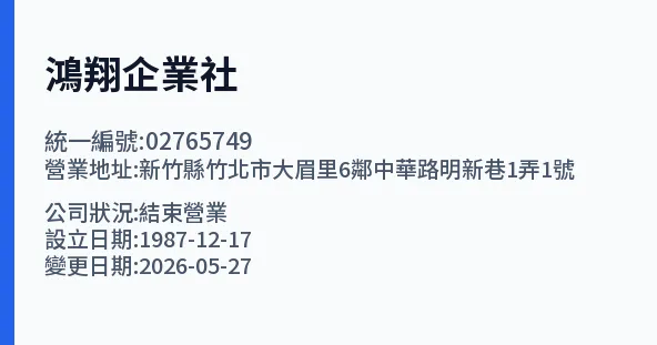 鴻翔企業社的照片-統編 02765749(新竹縣) 公司登記資料與營業項目詳細圖表