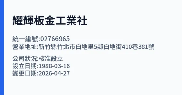 耀輝板金工業社的照片-統編 02766965(新竹縣) 公司登記資料與營業項目詳細圖表