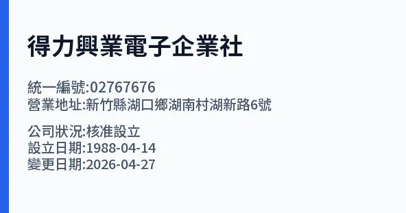 得力興業電子企業社的照片-統編 02767676(新竹縣) 公司登記資料與營業項目詳細圖表