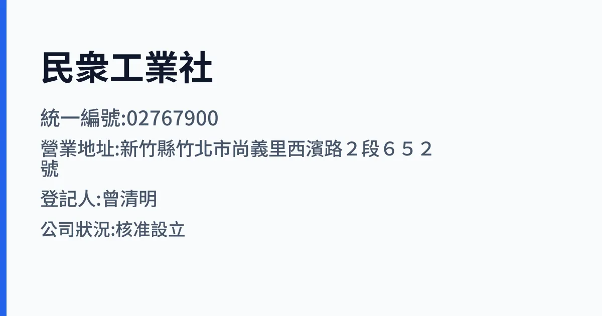 民衆工業社 - 統編 02767900(新竹縣) 公司登記資料與營業項目詳細圖表