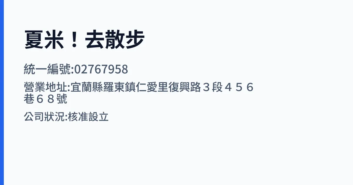 夏米！去散步 - 統編 02767958(宜蘭縣) 公司登記資料與營業項目詳細圖表