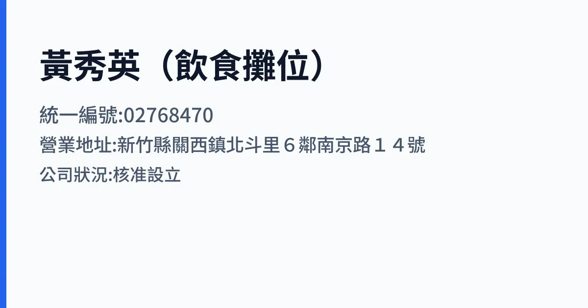 黃秀英(飲食攤位) - 統編 02768470(新竹縣) 公司登記資料與營業項目詳細圖表