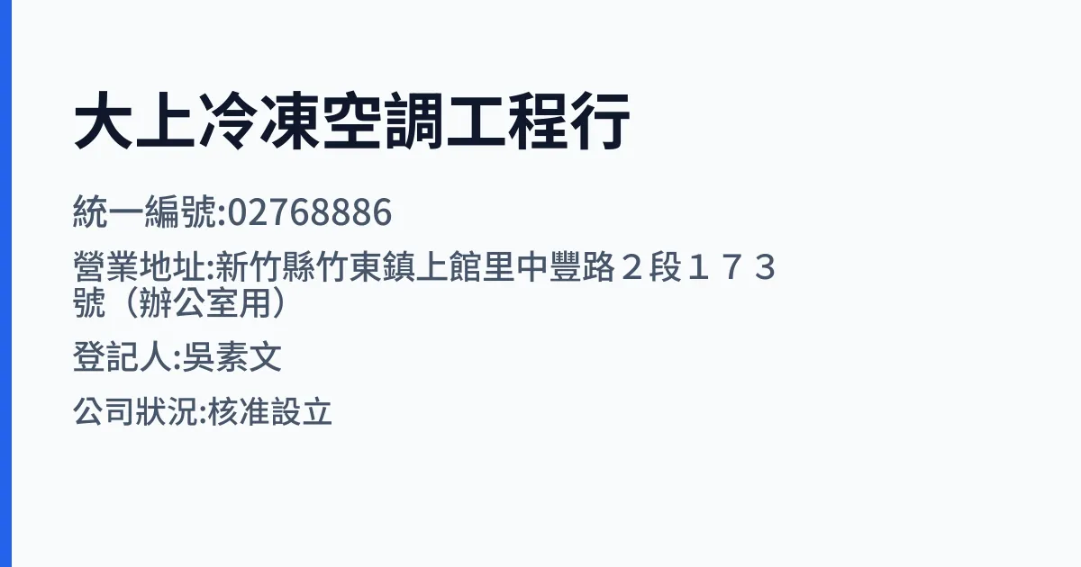 大上冷凍空調工程行 - 統編 02768886(新竹縣) 公司登記資料與營業項目詳細圖表