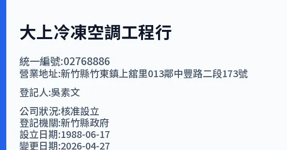 大上冷凍空調工程行的照片-統編 02768886(新竹縣) 公司登記資料與營業項目詳細圖表