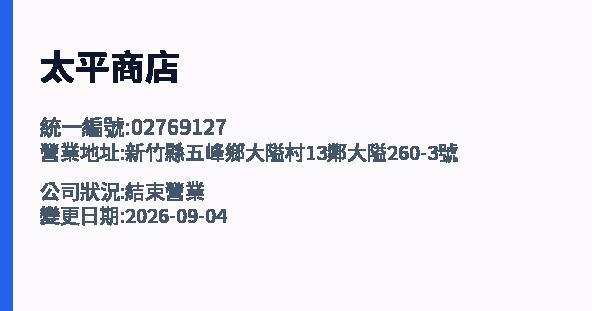 太平商店的照片-統編 02769127(新竹縣) 公司登記資料與營業項目詳細圖表