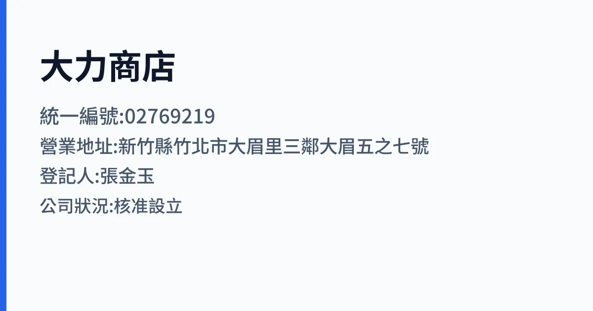大力商店 - 統編 02769219(新竹縣) 公司登記資料與營業項目詳細圖表