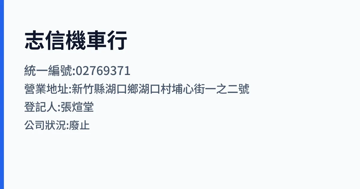 志信機車行 - 統編 02769371(新竹縣) 公司登記資料與營業項目詳細圖表