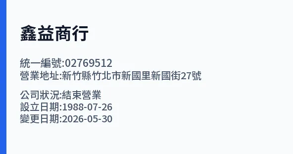 鑫益商行的照片-統編 02769512(新竹縣) 公司登記資料與營業項目詳細圖表