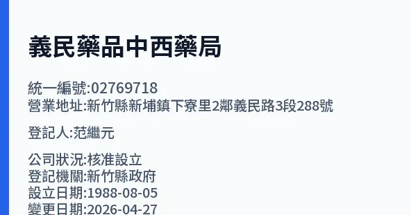 義民藥品中西藥局的照片-統編 02769718(新竹縣) 公司登記資料與營業項目詳細圖表