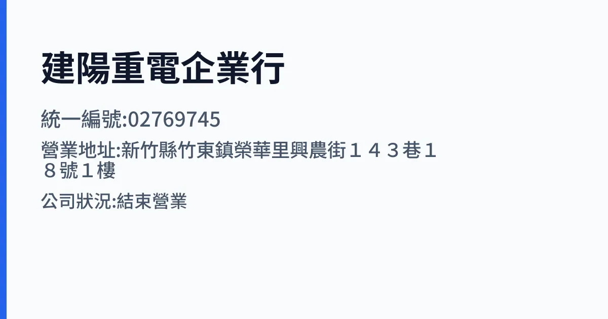 建陽重電企業行 - 統編 02769745(新竹縣) 公司登記資料與營業項目詳細圖表