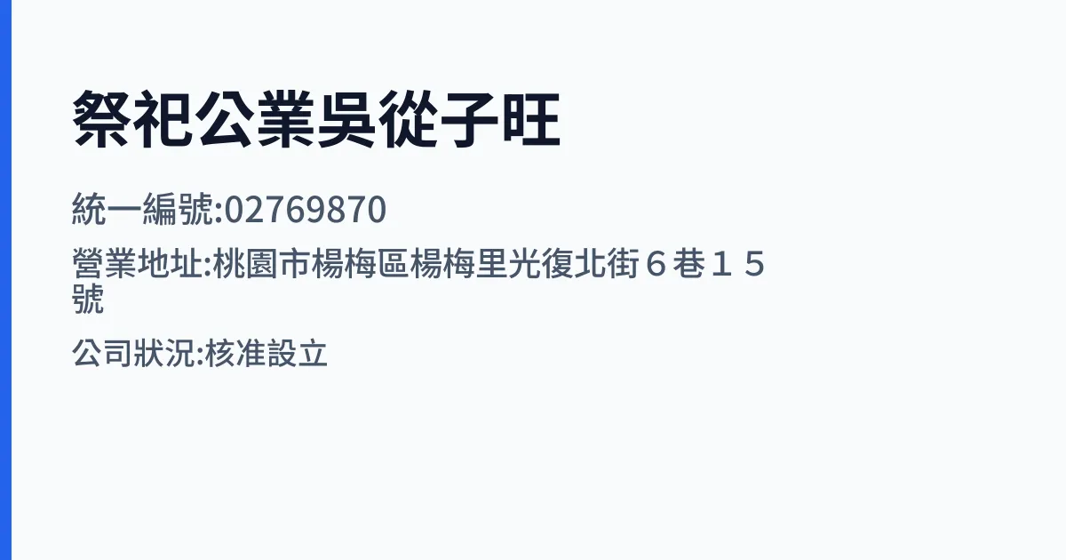 祭祀公業吳從子旺 - 統編 02769870(桃園市) 公司登記資料與營業項目詳細圖表