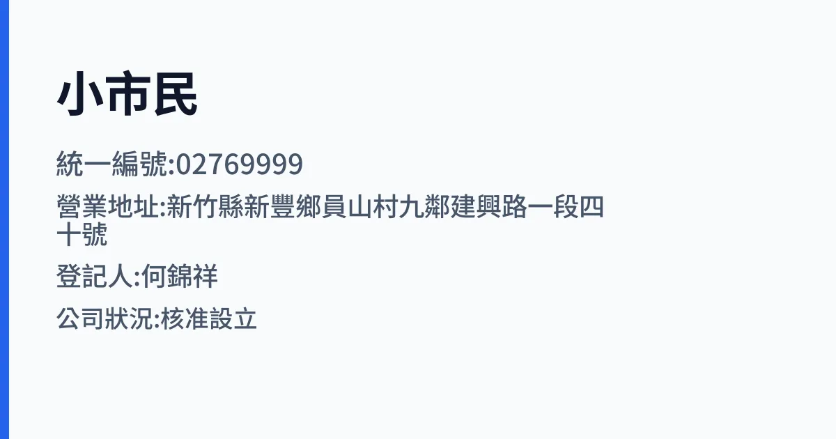 小市民 - 統編 02769999(新竹縣) 公司登記資料與營業項目詳細圖表