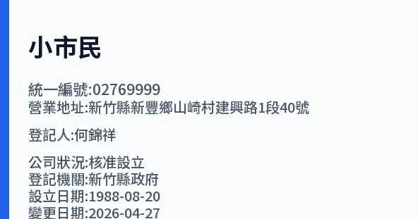 小市民的照片-統編 02769999(新竹縣) 公司登記資料與營業項目詳細圖表